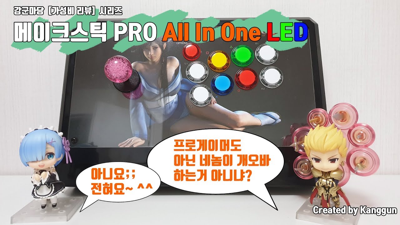 [가성비 리뷰] 메이크스틱 Pro All In One LED - YouTube