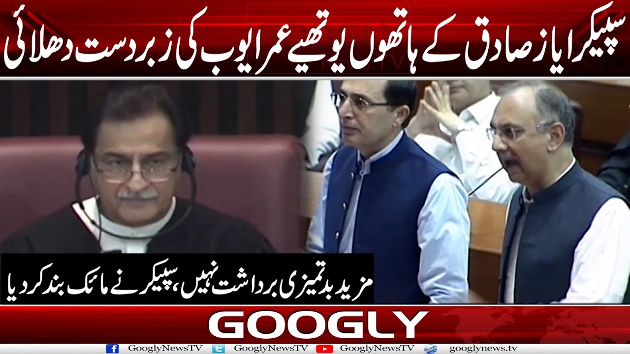 Speaker Sardar Ayaz Sadiq Kai Hathon PTI Leader Omar Ayub Kei Zabardast ...