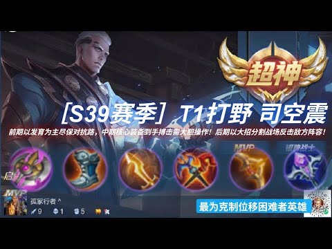 [王者荣耀]- S39赛季T1打野司空震4！每当版本更改自然意味着所谓的热门英雄出现，相反情况自然出现相生相克而吃足版本红利的英雄！打野强势时代刺客最怕的就是今天推荐的主角＃号称峡谷的野核单挑 ...