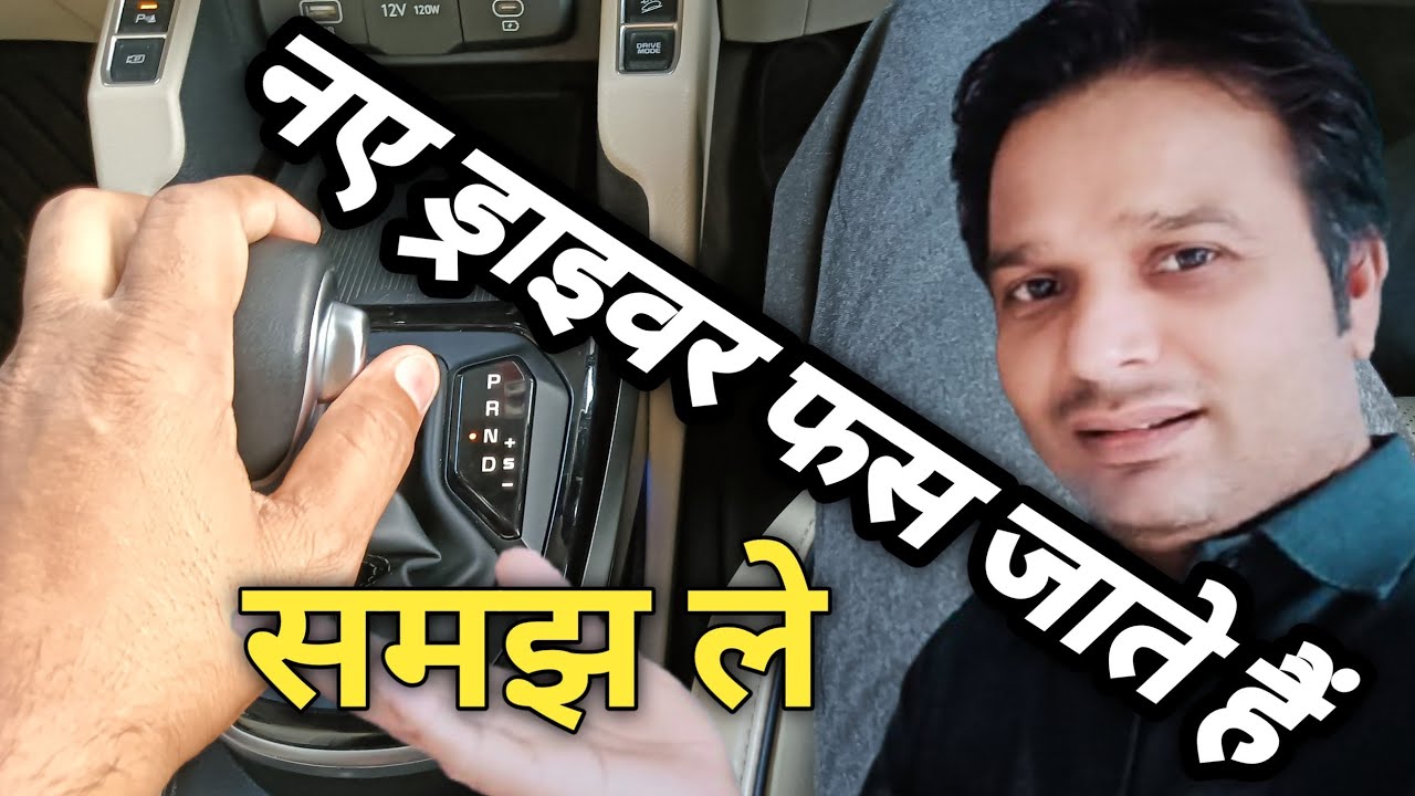 How To Drive Automatic Car || Automatic Car Tutorial - YouTube