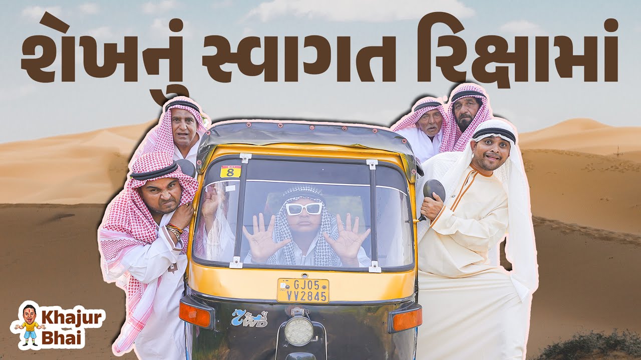 શેખનું સ્વાગત રિક્ષામાં । Khajur Bhai | Jigli and Khajur | Khajur ...