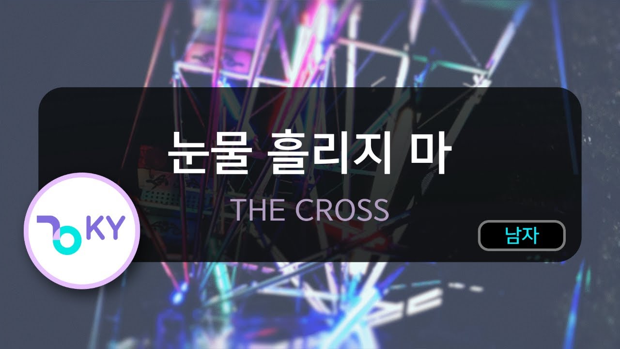 눈물 흘리지 마 - THE CROSS (KY.83703) / KY KARAOKE - YouTube