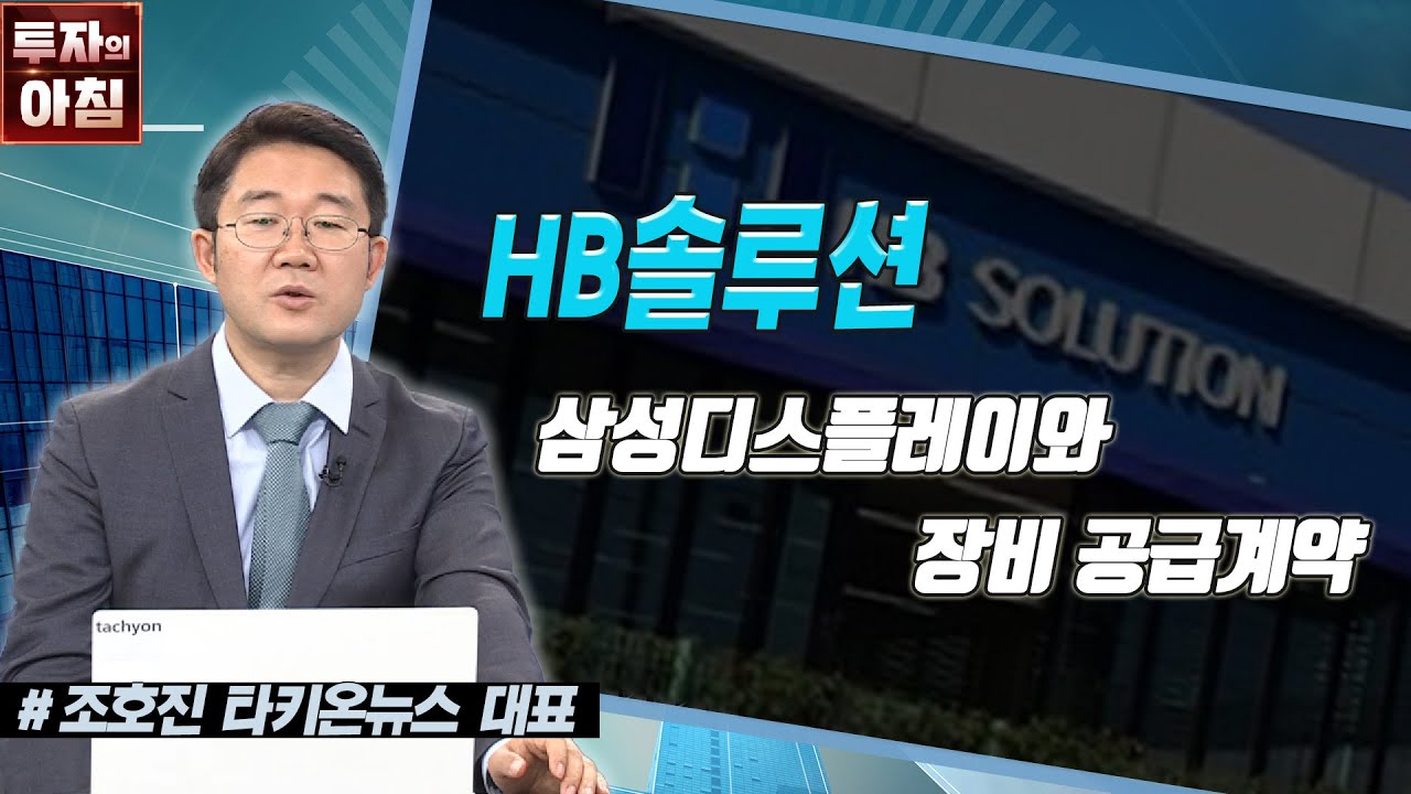 HB솔루션, 삼성디스플레이와 장비 공급계약 / 공시진단 / 한국경제TV - YouTube
