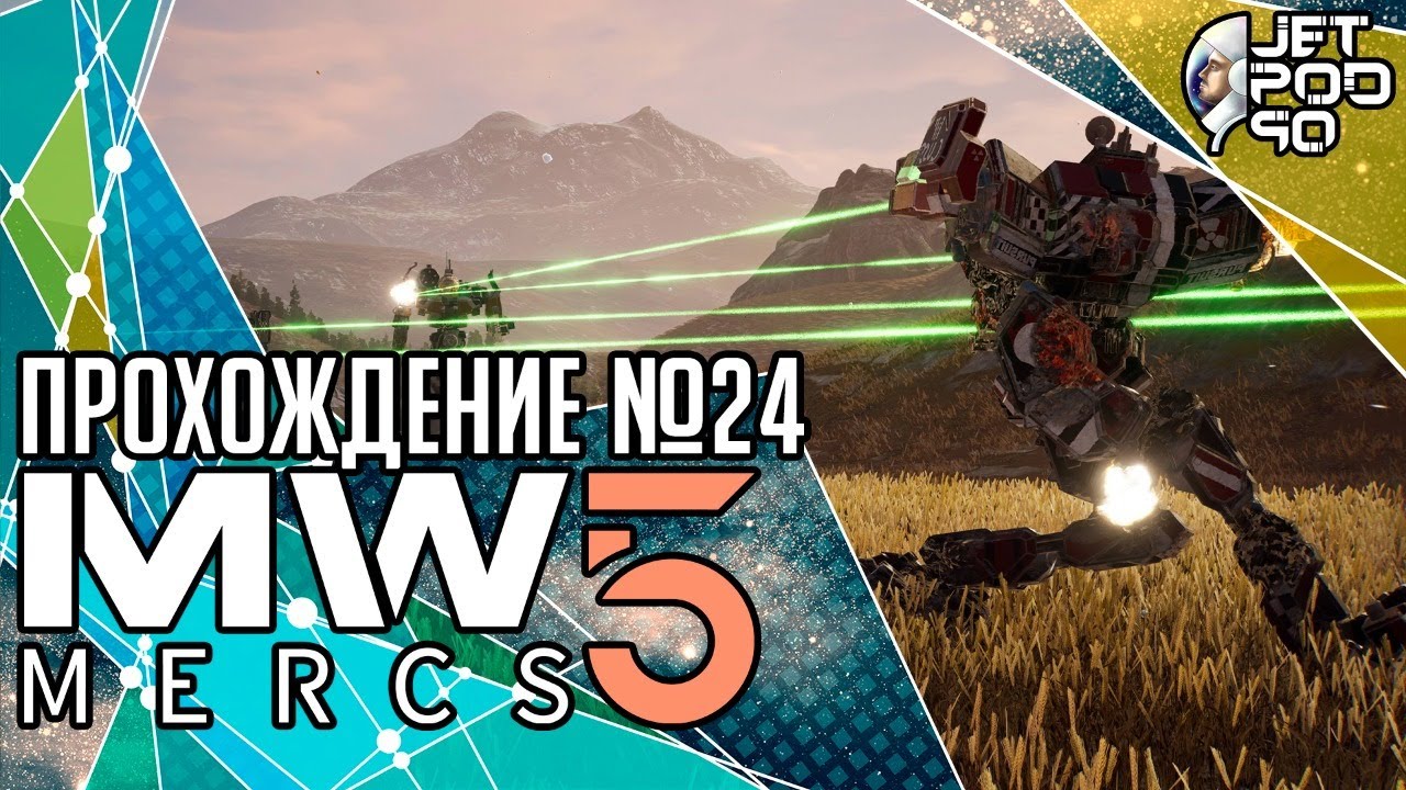MECHWARRIOR 5: MERCENARIES игра от Piranha Games. СТРИМ с JetPOD90 ...