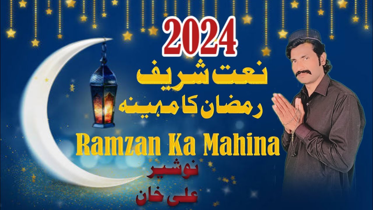 Ramzan New Naat 2024 |Ramzan Ka Mahina |Nosher Ali Khan| by Nosher Ali ...