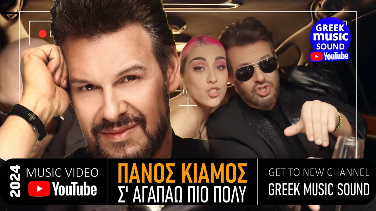 Πάνος Κιάμος - Σ' Αγαπάω Πιο Πολύ | Official Music Video 2024 - YouTube