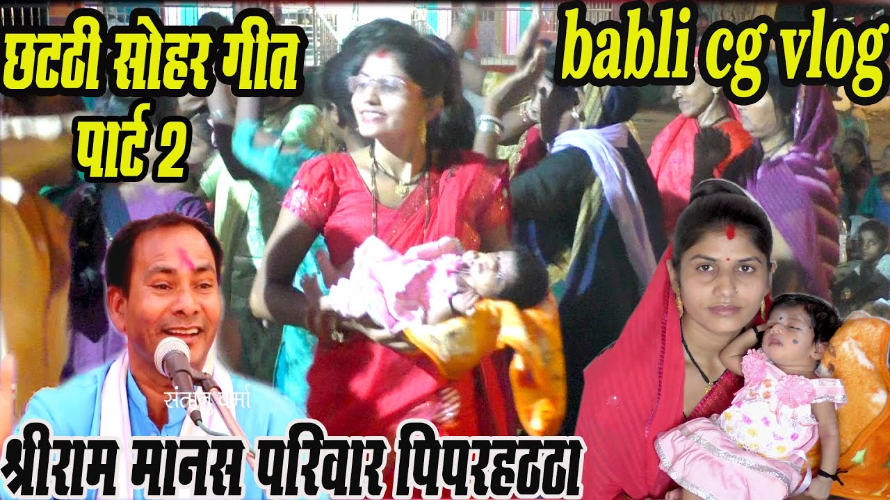 छट्ठी सोहर गीत पार्ट २ chhatthi sohar geet part 2 babli cg vlog श्रीराम ...