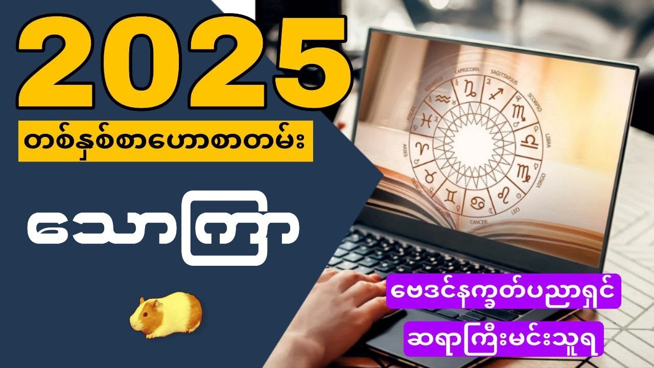 2025 ခုနှစ် သောကြာသားသမီးများအတွက် တစ်နှစ်စာဟောစာတမ်း Youtube
