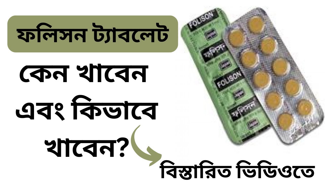 Folison 5 mg Tablet| রক্ত স্বল্পতায় ও গর্ভাবস্থায় সবচেয়ে কার্যকরী ...