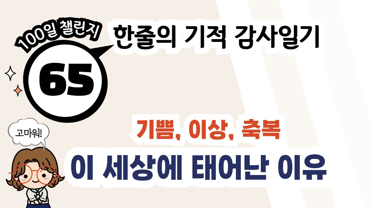65일차한줄의기적 감사일기 챌린지100 감사일기이 세상에 태어난 이유 Youtube