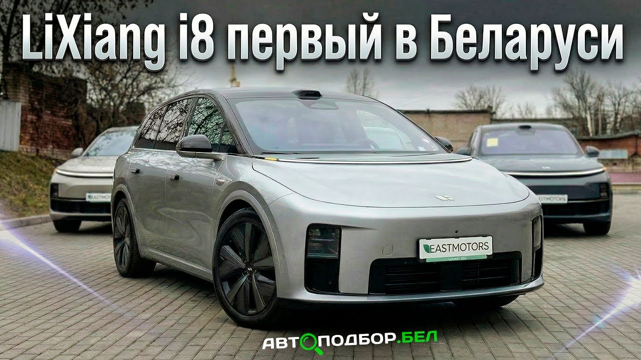 LiXiang i8 первый в Беларуси / ОБЗОР / Первое знакомство ! - YouTube