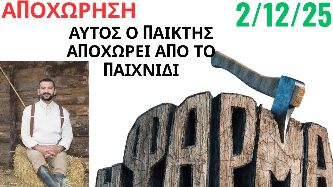 ΦΑΡΜΑ 🔨 2/12/25 - ΑΠΟΧΩΡΗΣΗ - ΑΥΤΟΣ ΑΠΟΧΩΡΕΙ ΑΠΟ ΤΟ ΠΑΙΧΝΙΔΙ - YouTube