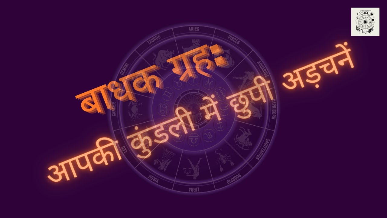 Badhak Graha || Kundali mein chupi adchhne - YouTube