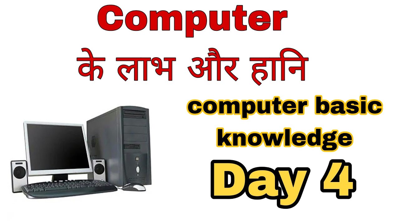 कम्प्यूटर के लाभ और हानि l computer ke labh और hani #computer # ...