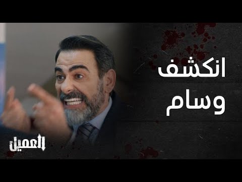 مسلسل العميل | الحلقة 73 |  أصعب مواجهة بين العميد خليل و وسام