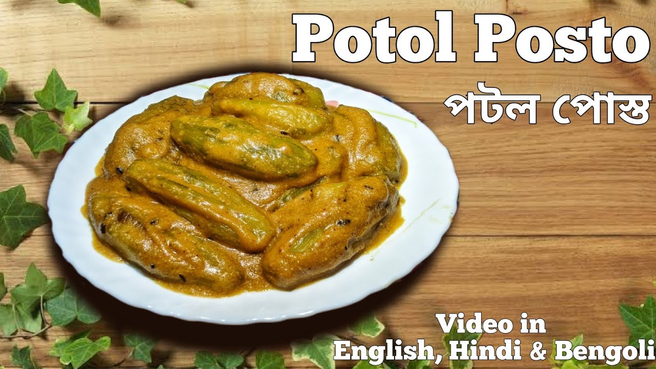 Potol Posto - Bengoli Veg Recipe | পটল পোস্ত | परवल की वेज सब्जी ...