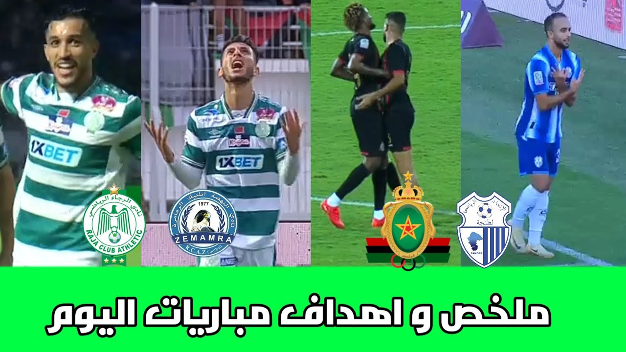 ملخص مباريات اليوم/ الرجاء ضد نهضة الزمامرة/ اتحاد طنجة و الجيش الملكي ...