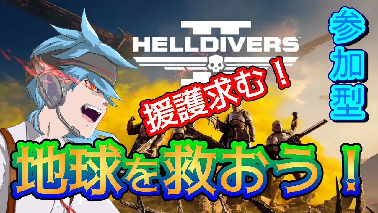 【蒼山羊たも】侵略者を駆逐しろ！参加歓迎！ HELLDIVERS2 #6【すぱLabo】 - YouTube