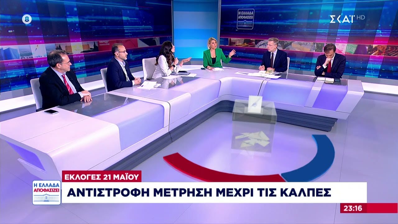 Άναψαν φωτιές οι δηλώσεις Χρυσοχοΐδη | Η Ελλάδα Αποφασίζει | 18/05/2023 ...