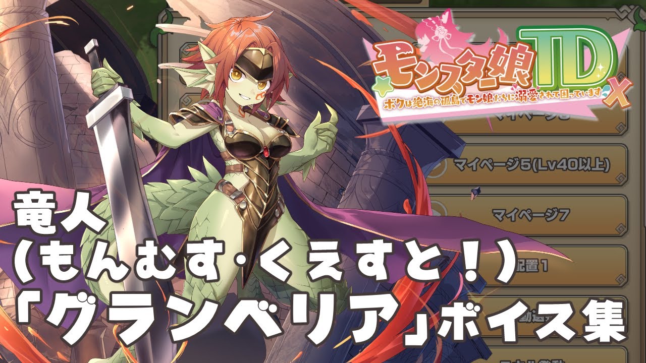 【モン娘TD】竜人（もんむす・くえすと！）「グランベリア」ボイス集 - YouTube