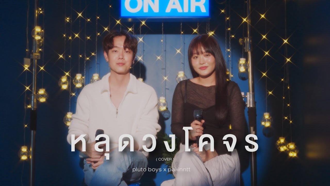 หลุดวงโคจร -「Covered by pluto boys x paiiinntt」 - YouTube