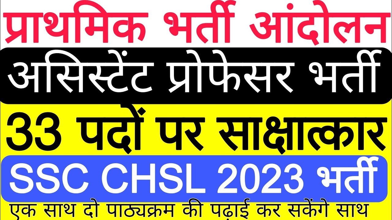 supertet-2023-protest-assitant-prof-33-post-vacancy-ssc-chsl-2023