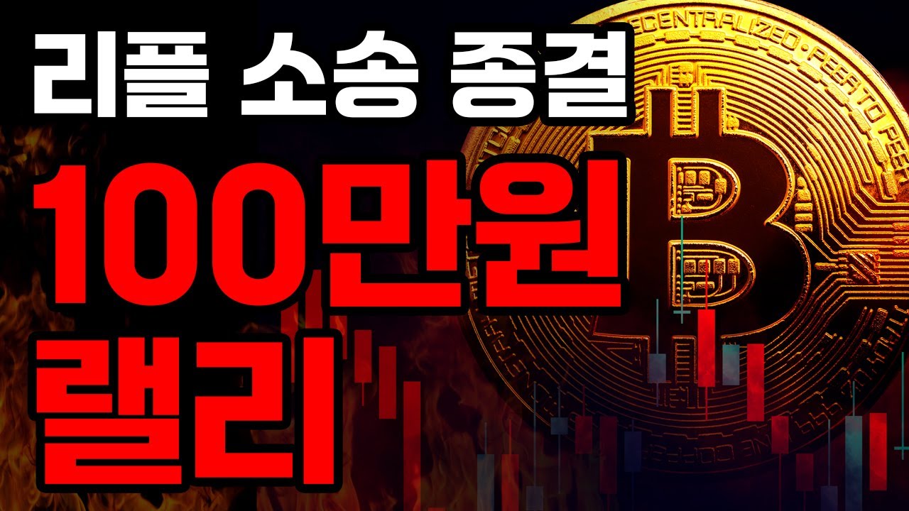 리플 소송 종결 100만원 랠리 시작 리플 리플코인 리플소송 리플전망 Xrp Xrpnews Youtube