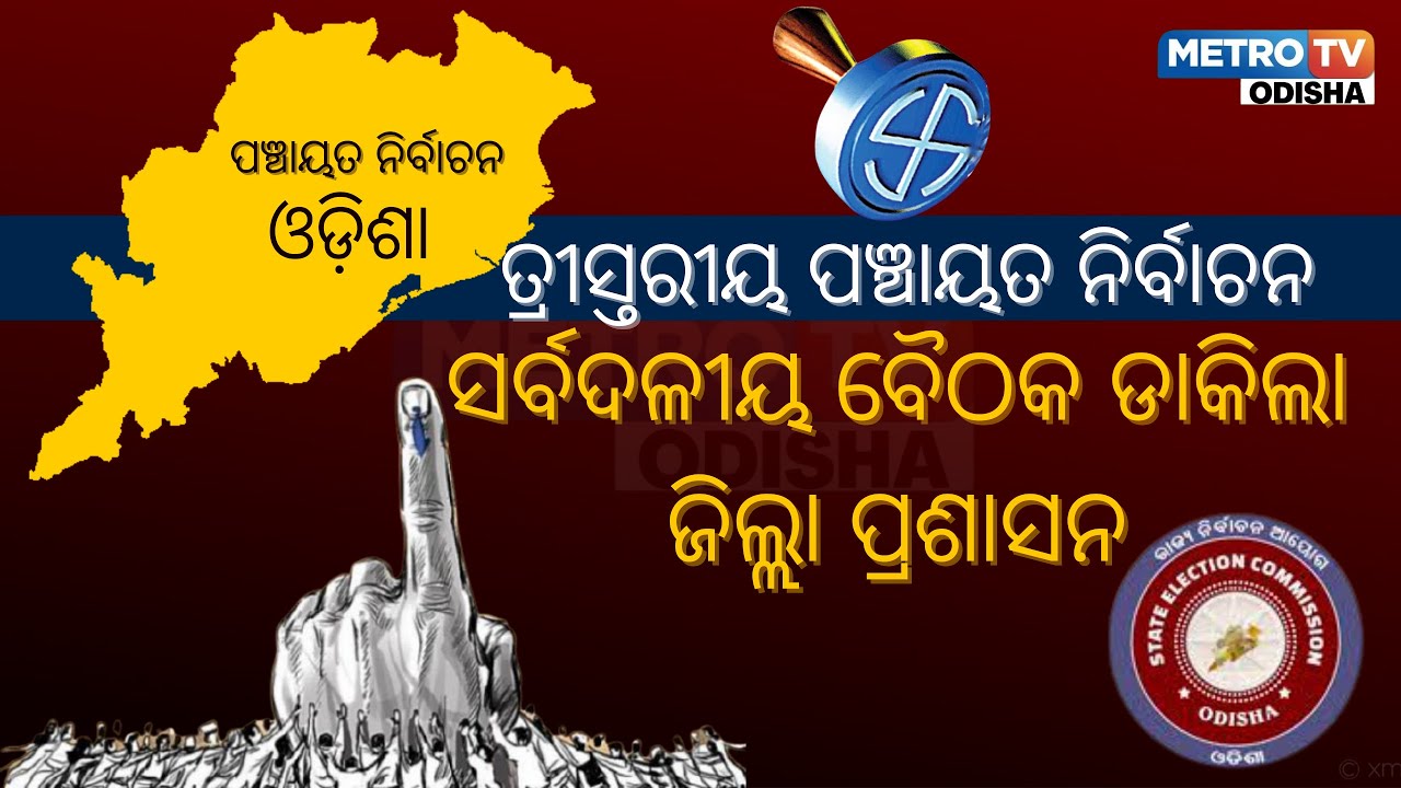 Three-tier panchayat elections, the administration convened an all ...