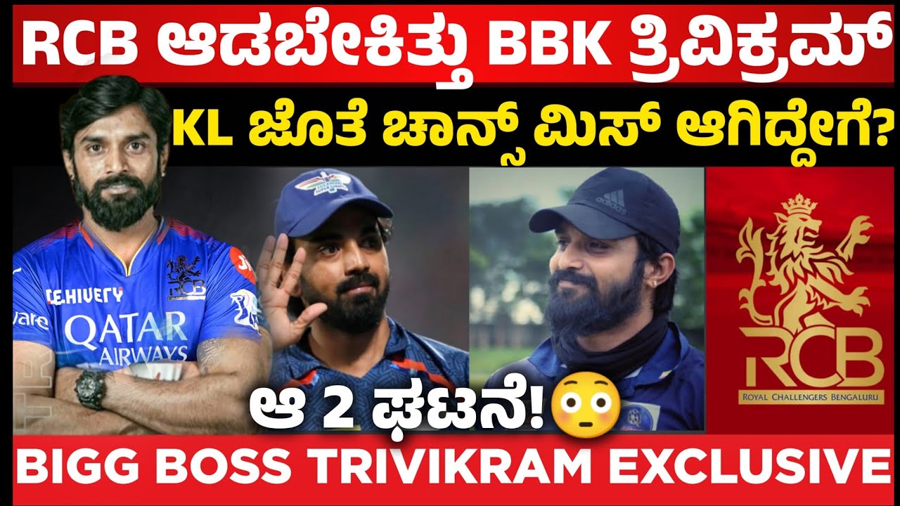 🔴 Bigg Boss Trivikram missed RCB : ತ್ರಿವಿಕ್ರಮ್ ಕ್ರಿಕೆಟ್ ಕನಸು ...