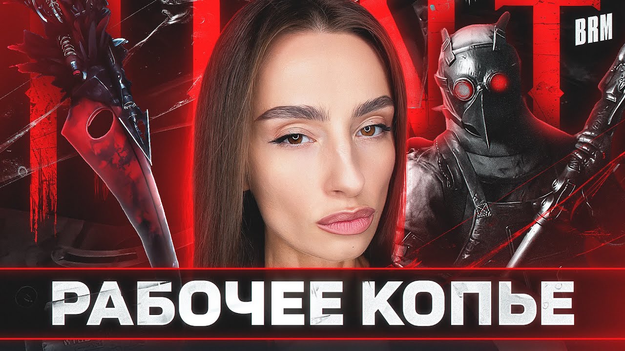 РАБОЧЕЕ КОПЬЕ ВМЕСТЕ С WELOVEGAMES И DMITRY_BALE | BRM В HUNT: SHOWDOWN ...