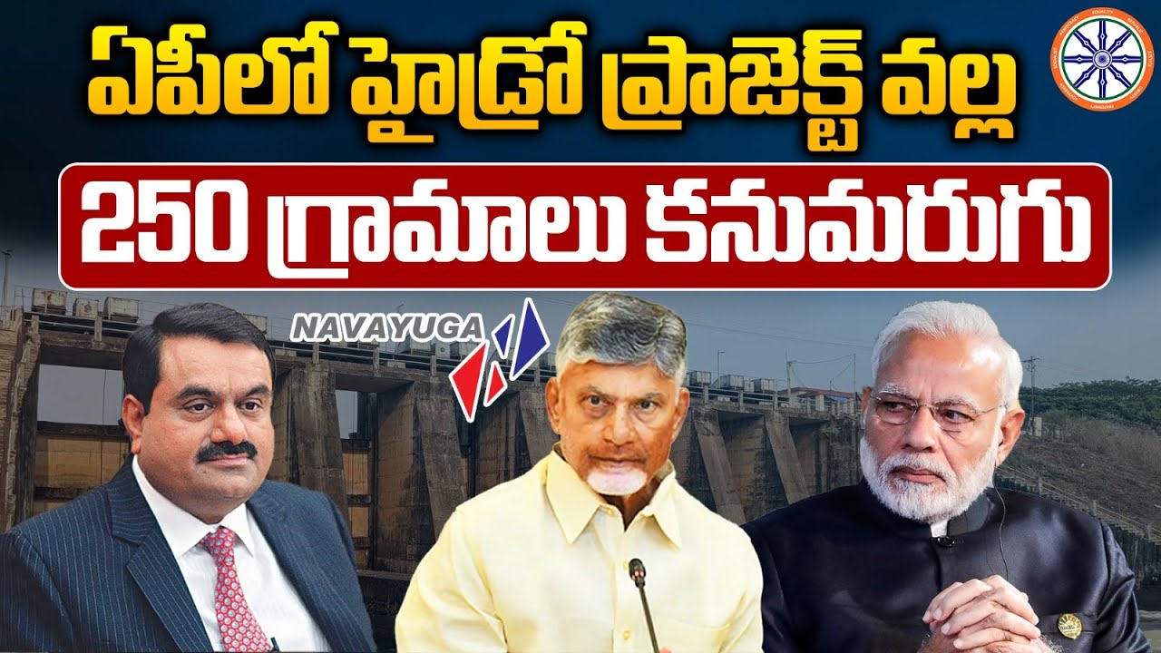 హైడ్రో ప్రాజెక్ట్ వల్ల 250 గ్రామాలు కనుమరుగు | Adani & Navayuga Hydro ...