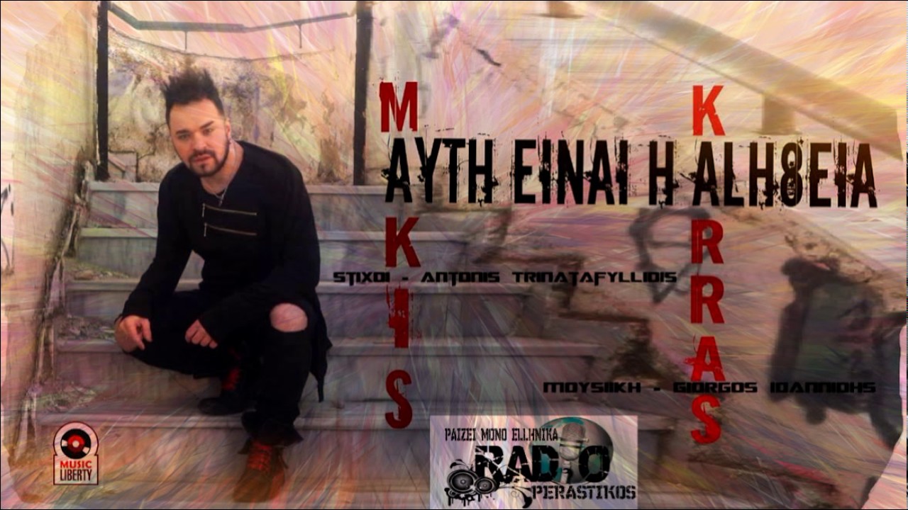 MAKHS KARRAS AYTH EINAI H ALHTHEIA ΜΑΚΗΣ ΚΑΡΡΑΣ ΑΥΤΗ ΕΙΝΑΙ Η ΑΛΗΘΕΙΑ ...