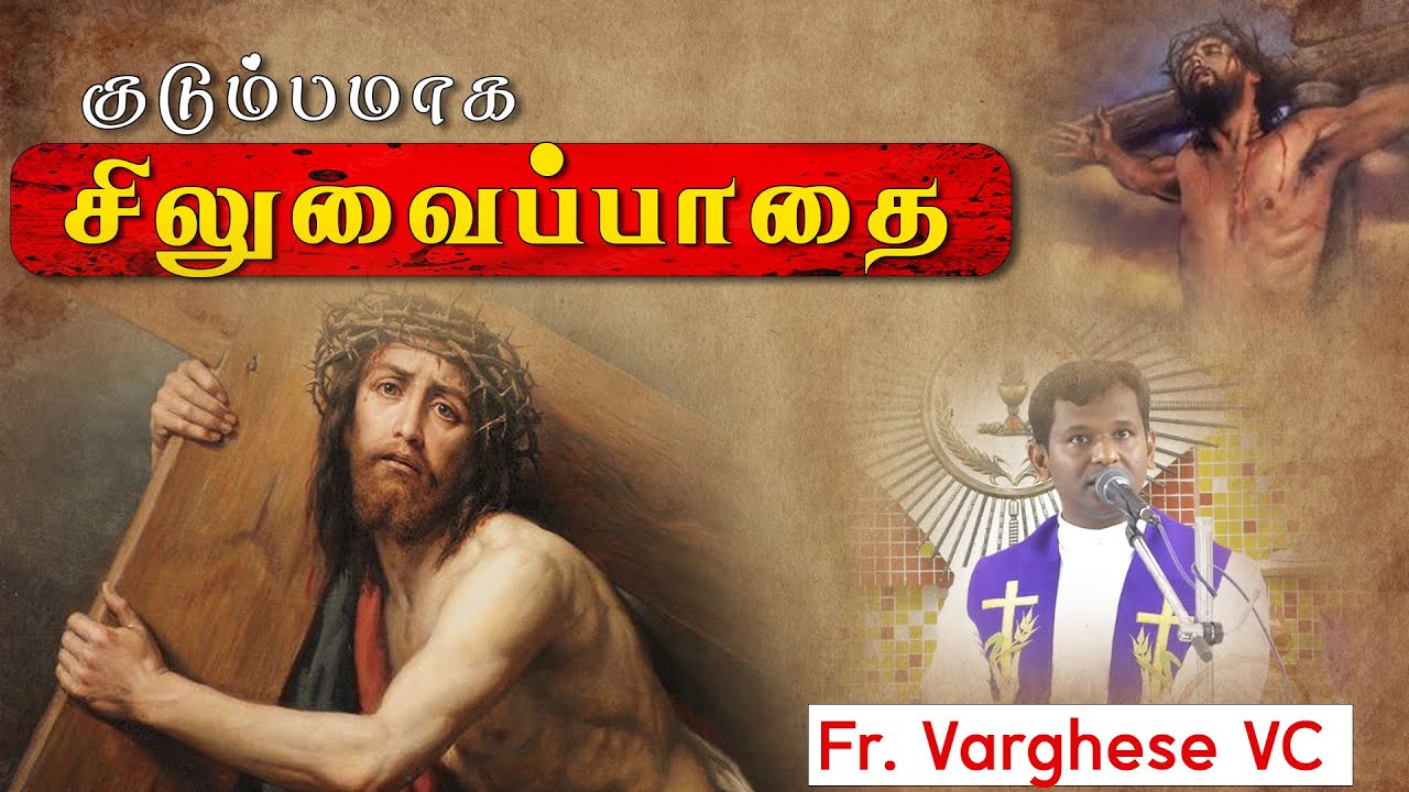 குடும்பமாக சிலுவைப்பாதை | Way of the Cross | Fr. Varghese VC Elavur ...