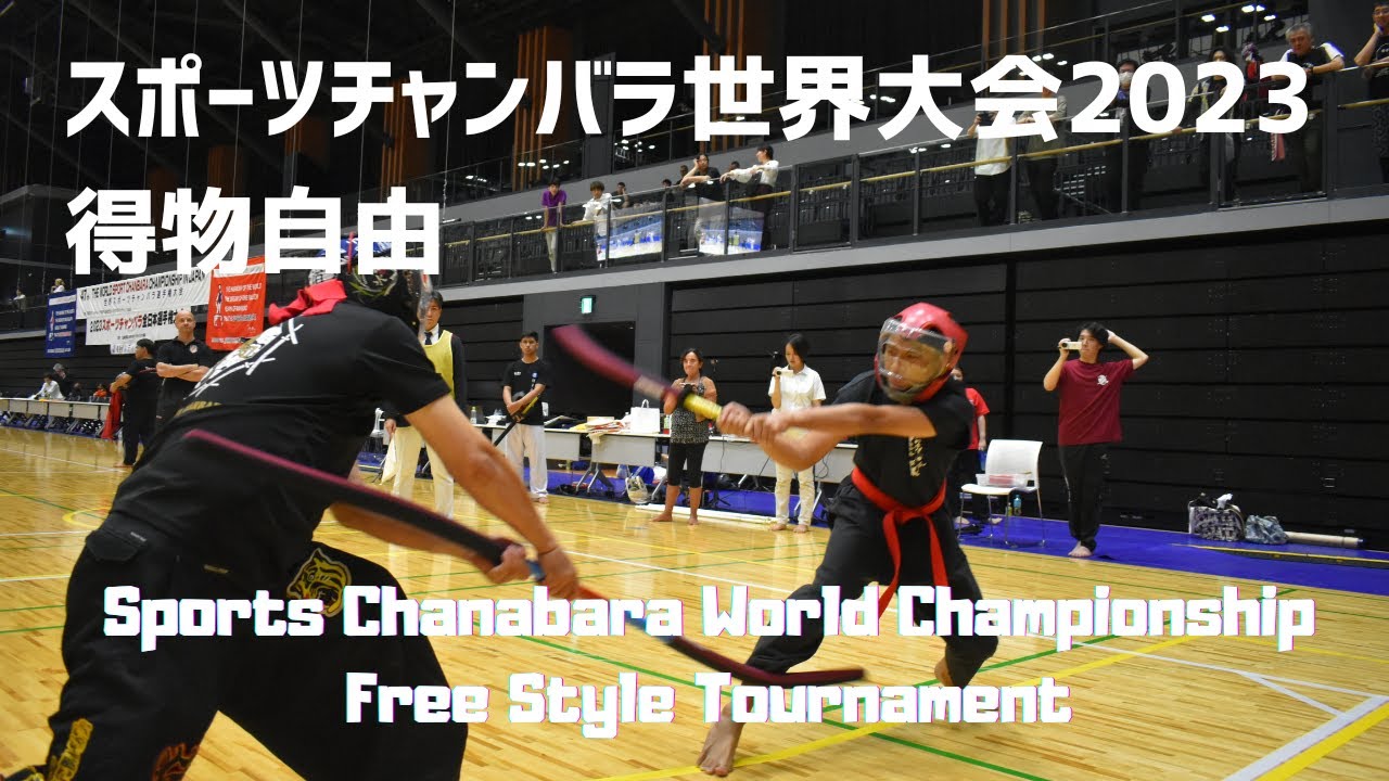 世界大会得物自由 Sports Chanbara World Championship 2023 Free style tournament ...