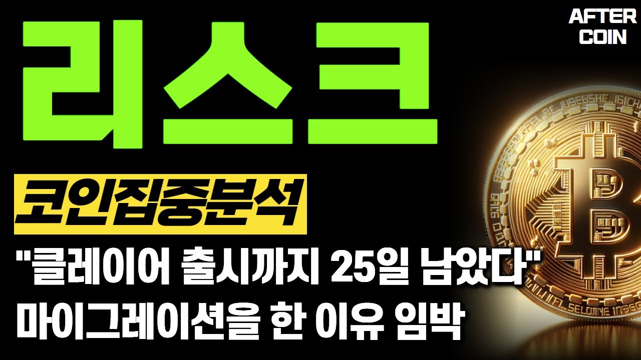 리스크 코인 클레이어 출시까지 25일 남았다 마이그레이션을 한 이유 임박 리스크코인전망 리스크코인분석 리스크코인호재