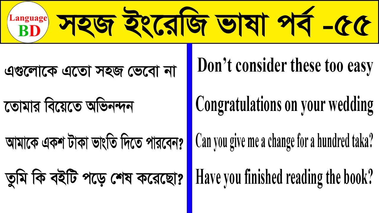 সহজ ইংরেজি ভাষা পর্ব - ৫৫ | Learn English Language with Language BD ...