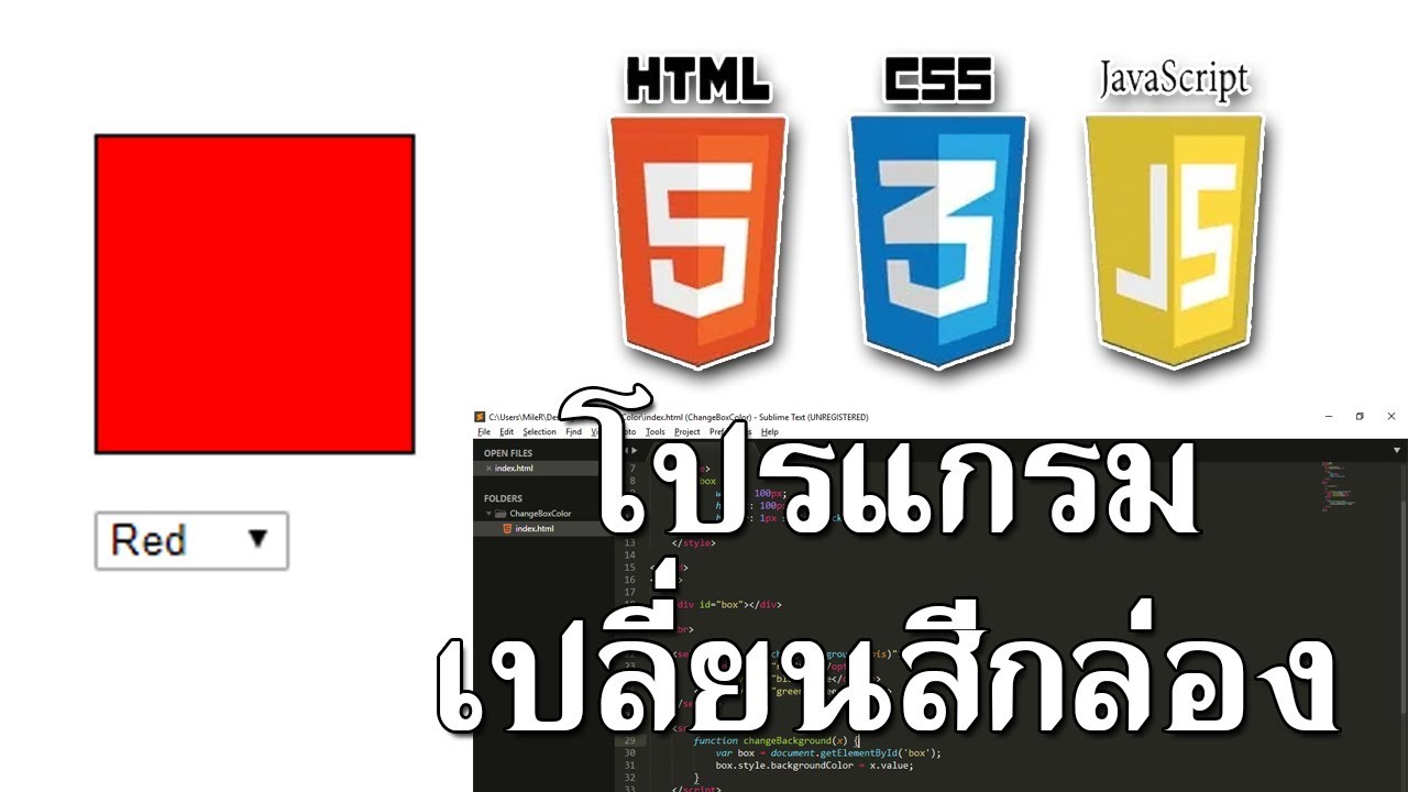Chang Box Background Color | สอนเขียนโปรแกรมเปลี่ยนสีกล่อง - JavaScript ...