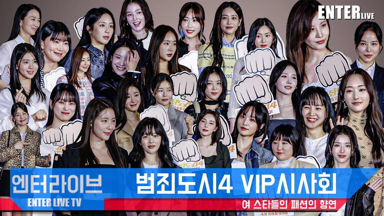 [엔터라이브] 범죄도시4 VIP시사회 참석한 여자 스타들의 패션!!! - YouTube