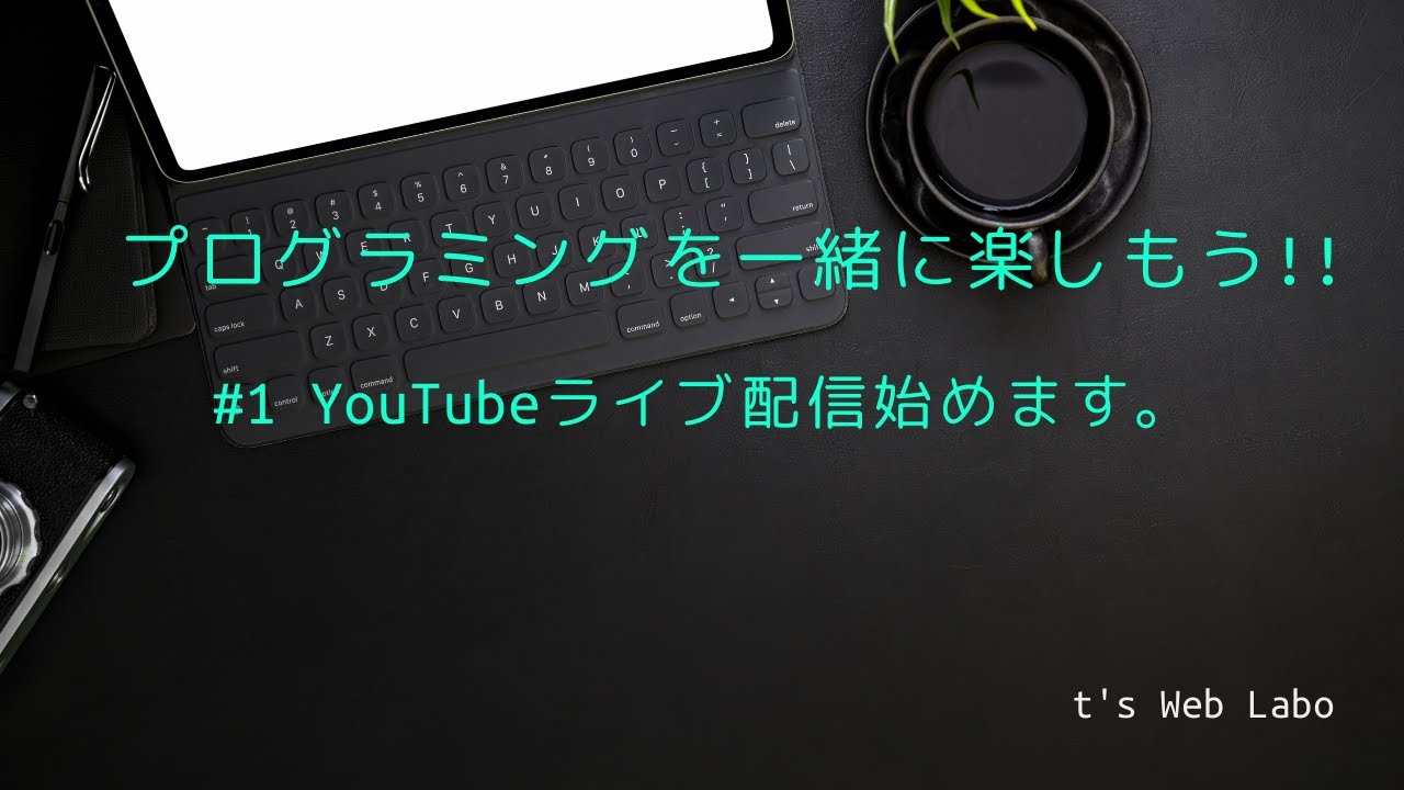 【coding slowly/ゆっくりライブコーディング】プログラミングを一緒に楽しもう！！#1 ライブ配信はじめます！！ - YouTube