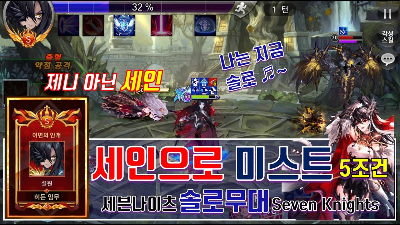 세븐나이츠 용병단, 이면 미스트 5조건, 세인 Solo~♬ Mist, S-Grade Hidden Mission, Seven ...
