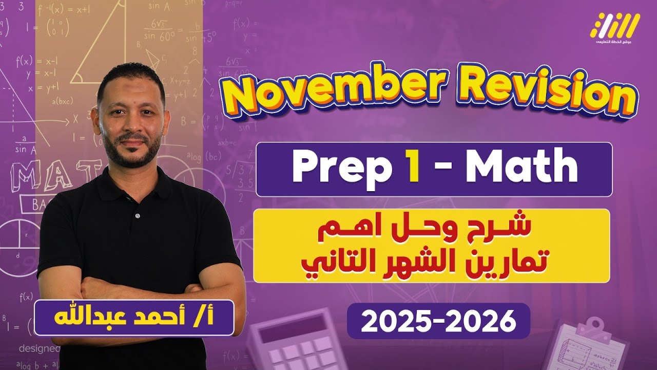 November revision math prep 1 | مراجعه ماث اولي اعدادي شهر نوفمبر ...