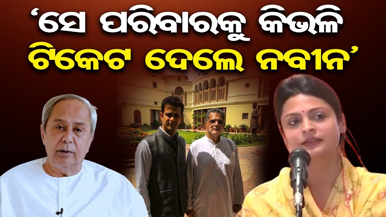 ସେ ପରିବାରକୁ କିଭଳି ଟିକେଟ ଦେଲେ ନବୀନ’| Adrija Manjari Singh Deo Asks ...