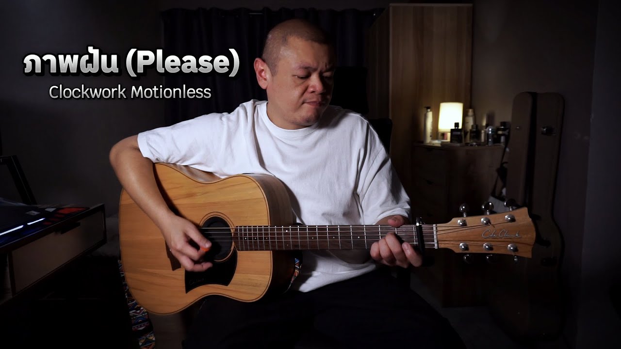 Clockwork Motionless - ภาพฝัน (Please) [Cover by หัวล้านการดนตรี] - YouTube