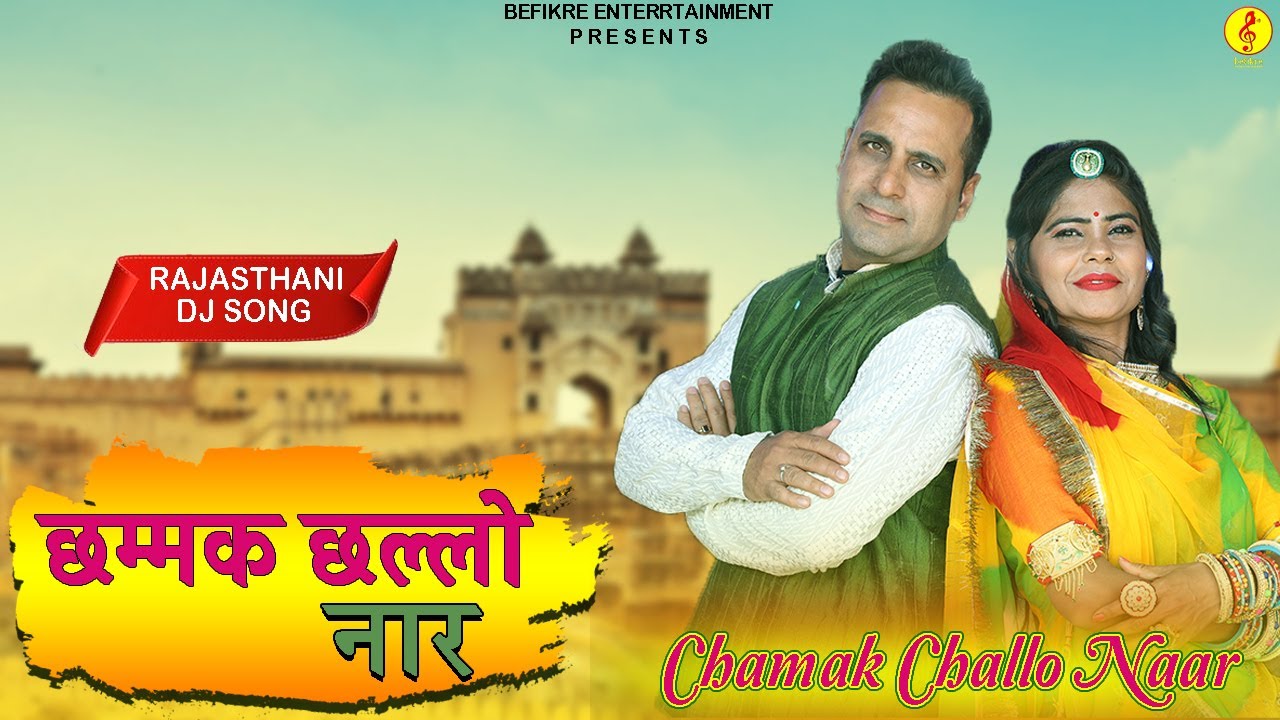 Chamak Challo Naar Rajasthani Song | Daksh Kumar Ramavtar Marwari Komal ...