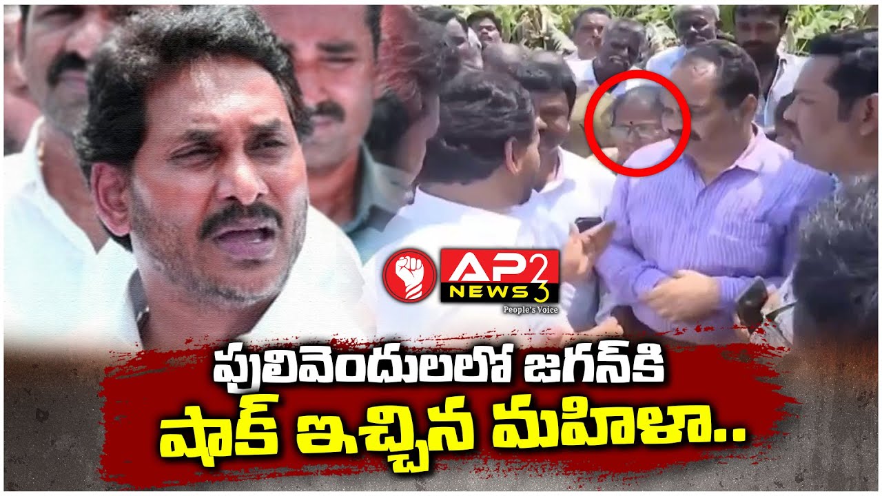 Woman Who Shocked Jagan in Pulivendula | YSRCP EX CM Jagan Mohan Reddy ...