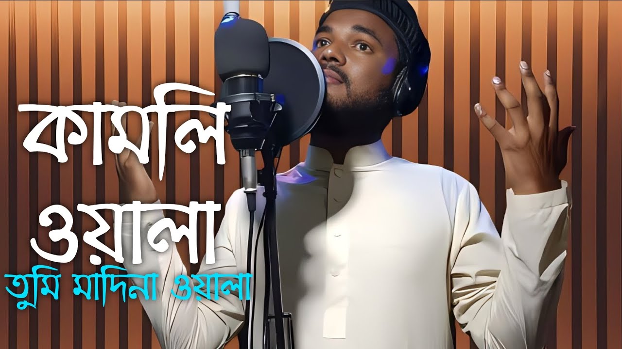 ওগো কামলি ওয়ালা! singer md shoriful Islam - YouTube