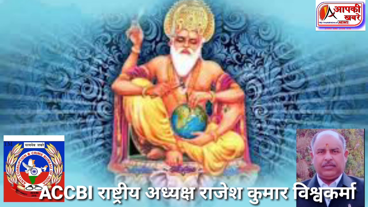 विश्वकर्मा जयंती पर समस्त देशवासियों को ACCBI परिवार की ओर से हार्दिक ...