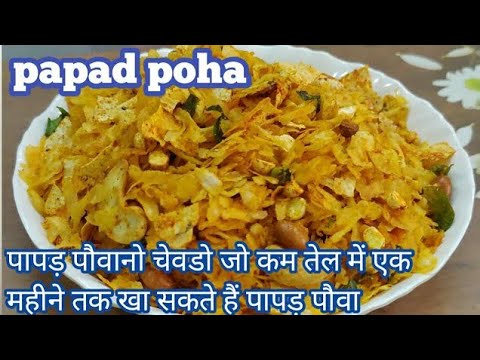 पापड़ पोहा चिवड़ा कम मेहनत से झटपट बनायें पापड़ पोहा चिवड़ा | पापड़ ...
