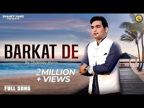 Barkat De || Shamey Hans || Full Masihi Song || New Masihi Geet 2020 || Shamey Hans