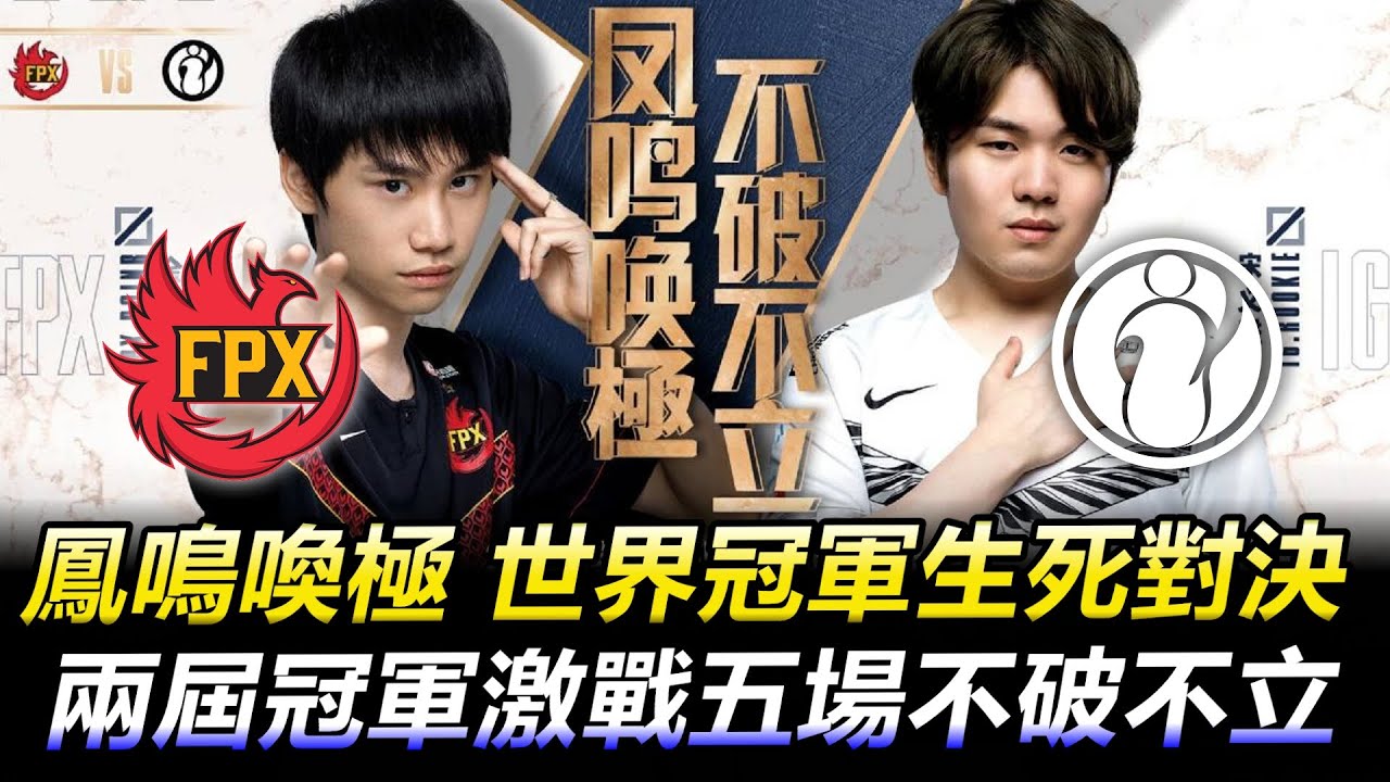 FPX vs IG BO5 鳳鳴喚極 世界冠軍生死對決 兩屆冠軍激戰五場不破不立丨2020 LPL Regional Qualifier Highlights - YouTube